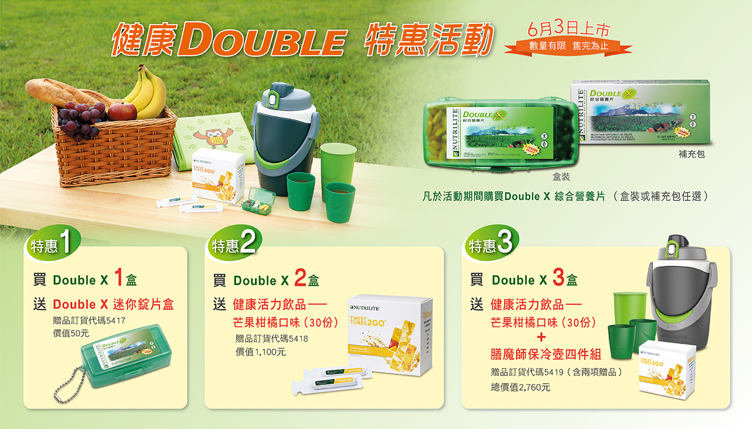 健康Double X特惠活動 6/3上市